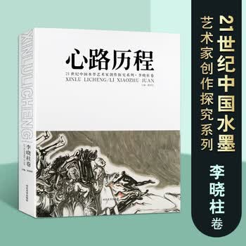 心路历程 21世纪中国水墨艺术家创作探究系列 李晓柱卷 中国绘画书籍 水墨画赏析书籍 河北美术出版社