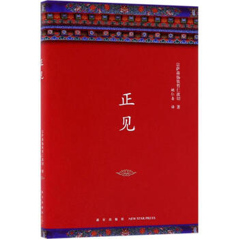 正见 [不丹] 宗萨蒋扬钦哲仁波切 著,姚仁喜 译【正版书】