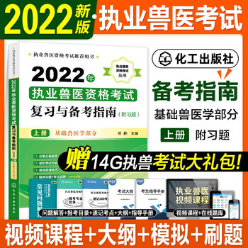 【2022新书】执业兽医资格考试备考指南职业兽医师资格证应试指南历年真题教材大全书套装单科自选 备考指南上册（基础）