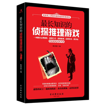 长知识的侦探推理游戏