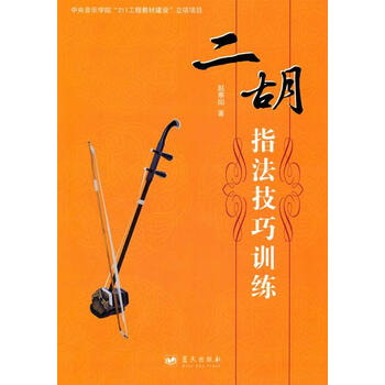 二胡指法技巧训练 赵寒阳 著【正版书】
