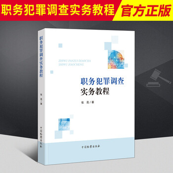 职务犯罪调查实务教程   中国检察出版社