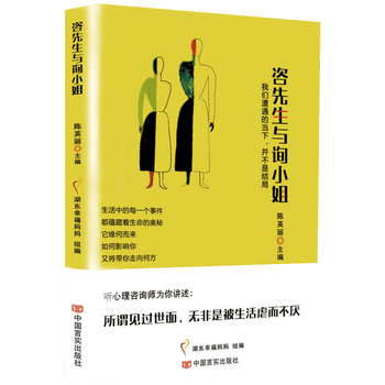 咨先生与询小姐 资深心理咨询师编写 案例解读 