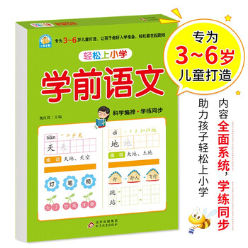 幼小衔接 学前语文 轻松上小学全套整合教材 大开本 适合3-6岁幼儿园 一年级 幼升小语文练习 幼儿园大班学前入学准备幼升小练习册