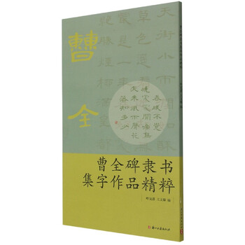曹全碑隶书集字作品精粹