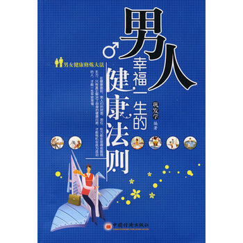 男人幸福一生的健康法则