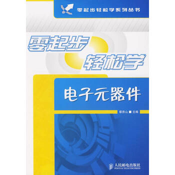 零起步轻松学电子元器件