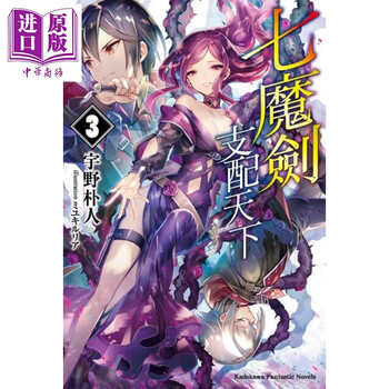 轻小说 七魔剑支配天下 3 宇野朴人 台版轻小说 角川