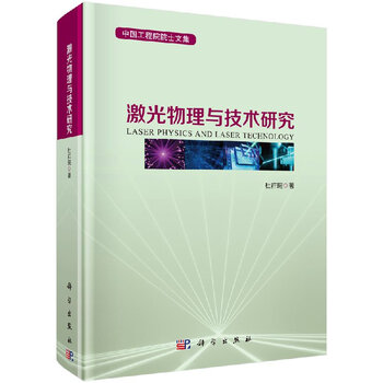 激光物理与技术研究\/杜祥琬 科学出版社