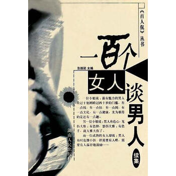 一百个女人谈男人 彭国梁【正版书】