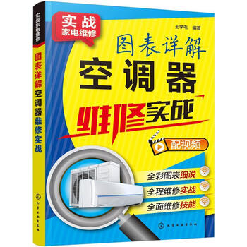 图表详解空调器维修实战王学屯化学工业出版社9787122301567 杂志/期刊书籍