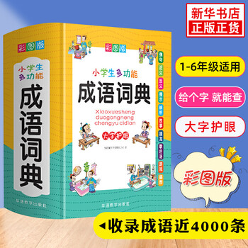 【多种可选】 小学生字典词典 多功能成语词典（定价48元）