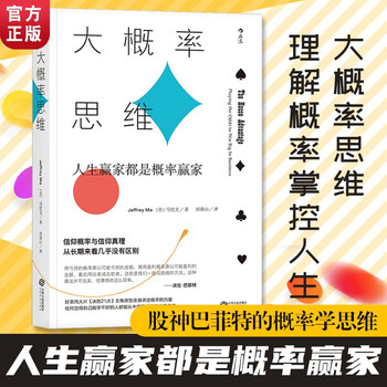 大概率思维人生赢家都是概率赢家 决胜21点讲述概率的力量 经济学决策思维书籍 福布斯推荐