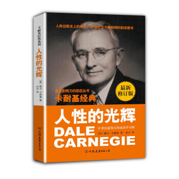 卡耐基经典系列:人性的光辉(新修订版)【正版图书】