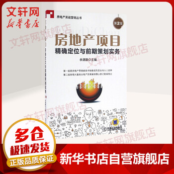 房地产项目精确定位与前期策划实务(第2版)