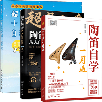 陶笛自学一月通+超简单的十二孔陶笛自学图解教程+陶笛演奏从入门到精通 3册书籍