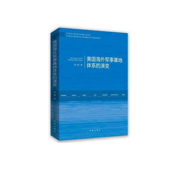 美国海外军事基地体系的演变（附读书札记）