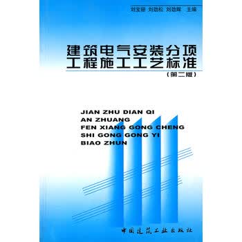 建筑电气安装分项工程施工工艺标准 刘宝珊 中国建筑工业出版社
