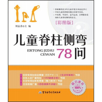 儿童脊柱侧弯78问(彩图版)【正版图书】