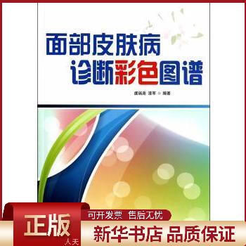 面部皮肤病诊断彩色图谱 9787508282251 【人天】 全新正版