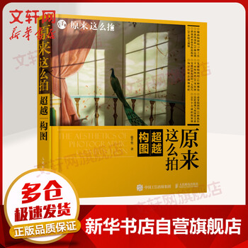 原来这么拍:超越构图