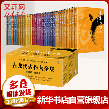 古龙武侠小说代表作大全集 全11部共39册 小李飞刀绝代双骄陆小凤传奇三少爷的剑武林外史楚留香传奇等
