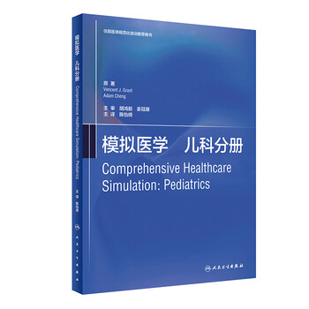 模拟医学  儿科分册
