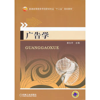 广告学 崔文丹 机械工业出版社