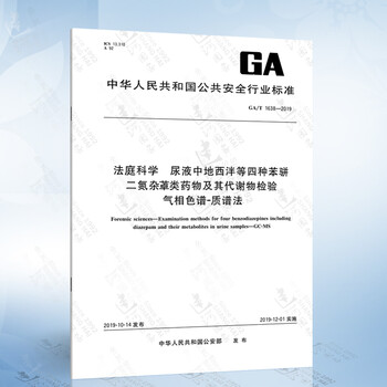 GA/T 1638-2019 法庭科学 尿液中地西泮等四种苯骈二氮杂?类药物及其代谢物 气相...