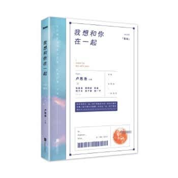 文学名家名著：我想和你在一起