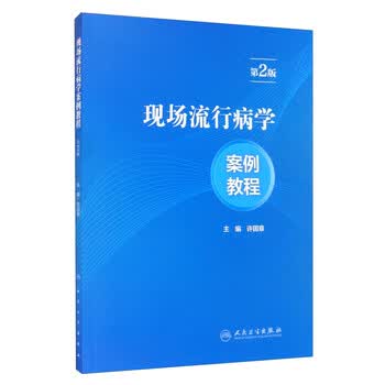 现场流行病学案例教程（第2版）