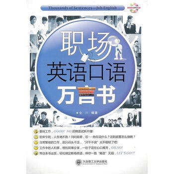 职场英语口语万言书【正版图书，放心下单】