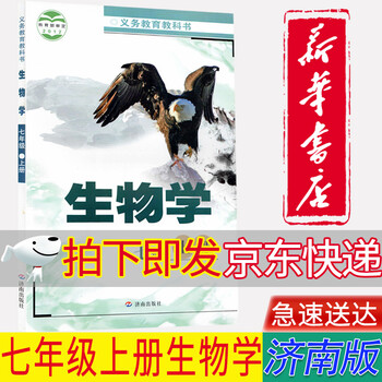 【新华书店正版】初中济南版7七年级上册生物书课本教材学生用书 济南出版社初一上册生物课本2七上生物书
