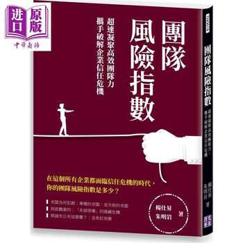 团队风险指数 超速凝聚高效团队力 携手破解企业信任危机 港台原版 杨仕昇 朱明岩 清文华泉