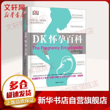 【正版包邮】DK怀孕百科 宝宝护理怀孕分娩育婴图解 怀孕分娩育婴图解大百科