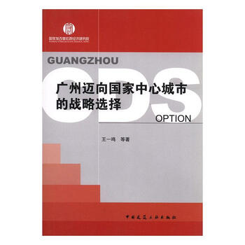 RT正版 广州迈向国家中心城市的战略选择