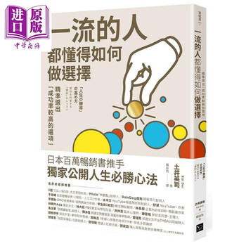 一流的人 都懂得如何做选择 精准选出「成功率较高的选项」港台原版 土井英司 幸福文化