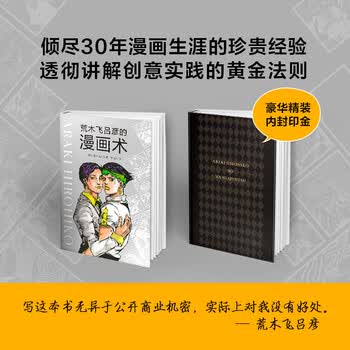【新华书店】荒木飞吕彦的漫画术 全新正版