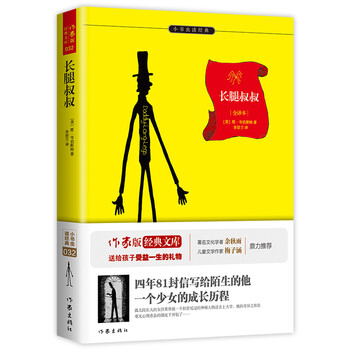 长腿叔叔(全译本)/小书虫读经典