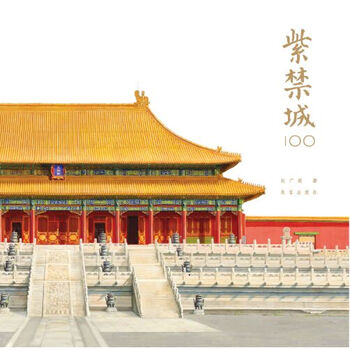 紫禁城100 赵广超　著