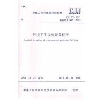 CJJ27-2012环境卫生设施设置标准