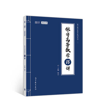 2021张宇高等数学18讲
