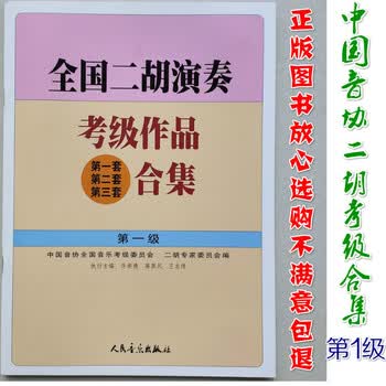 全国二胡演奏考级作品一二三套合集级 中国音协二胡考级教材