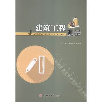 RT 建筑工程测量9787564730574 马华宇电子科技大学出版社建筑现货速发