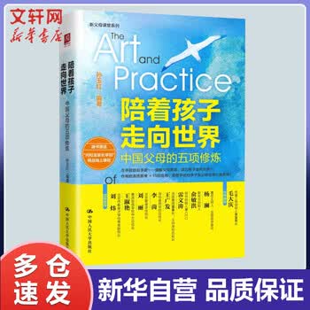 陪着孩子走向世界：中国父母的五项修炼 中国人大新书 随书赠送“问校友家长学院”精品线上课程 杨澜、俞敏洪、雷文涛 毛大庆推荐 图书