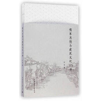 儒家思想与建筑文化100讲 付远