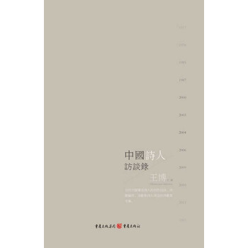 中国诗人访谈录 王博