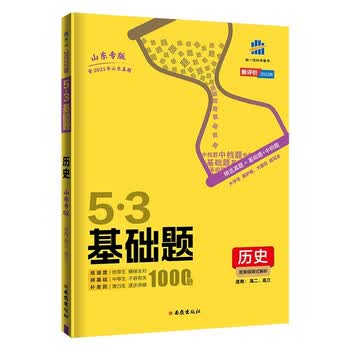 曲一线 53基础题1000题 历史 山东专版 高二 高三适用 2022版五三