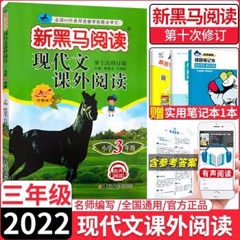 2022新版 新黑马阅读三年级 现代文课外阅读 古诗文课外阅读 小学3年级上册下册语文课外阅读理解 现代文课外阅读
