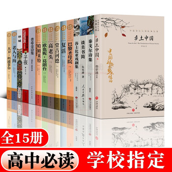 全15册 高一语文必读名著乡土中国巴黎圣母院老人与海呐喊复活堂吉诃德高老头子夜老师阅读书籍全套 正版